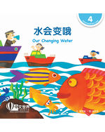 World Chinese Graded Readers: 水会变哦 Our Changing Water (Level 4)